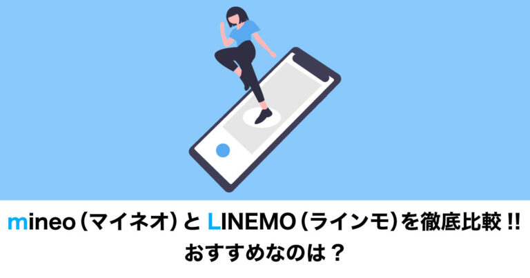 mineo（マイネオ）とLINEMO（ラインモ）を徹底比較!!おすすめなのは? | 格安SIMの通信簿