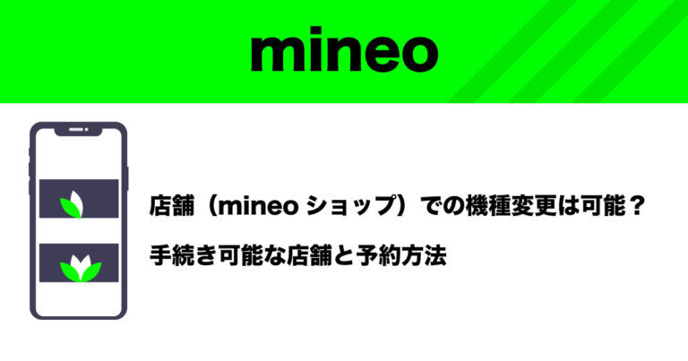 mineo店舗（mineoショップ）での機種変更は可能？手続き可能な店舗と予約方法 | 格安SIMの通信簿