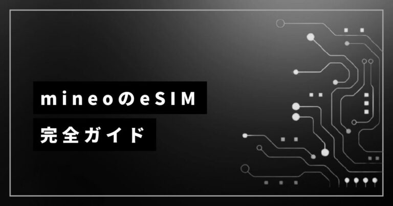 【2025年最新】mineoのeSIM完全ガイド！申し込み方法・メリット・注意点を徹底解説 | 格安SIMの通信簿