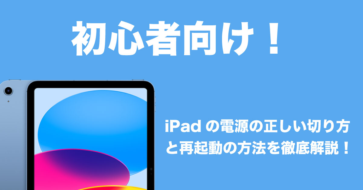 【初心者向け】iPadの電源の正しい切り方と再起動の方法を徹底解説！ | kozablog